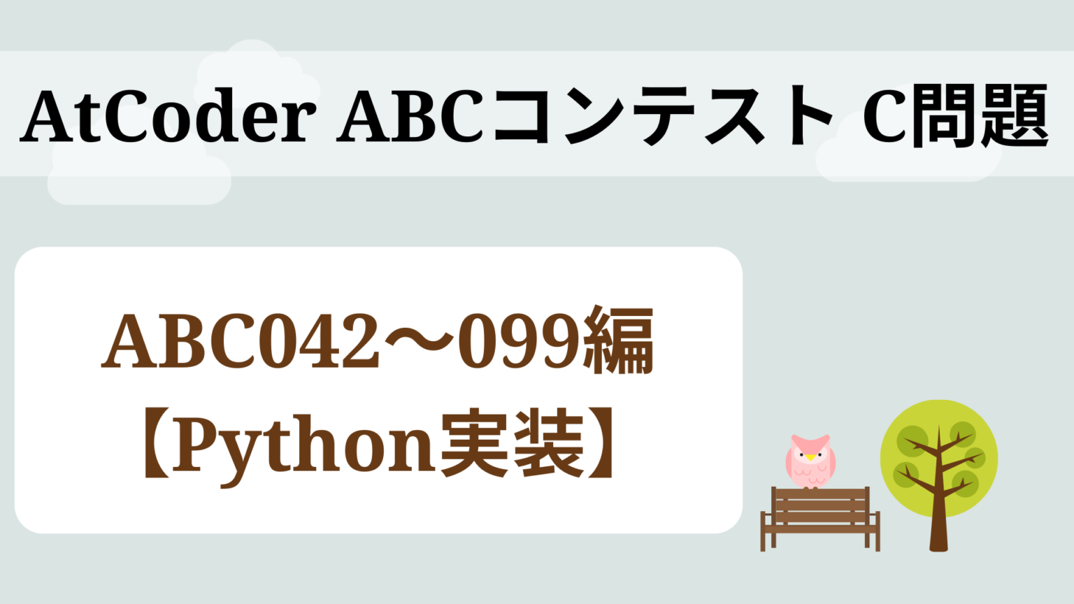 【UnionFind】クラスの実装とAtCoder典型問題まとめ【Python】 | くまと梨