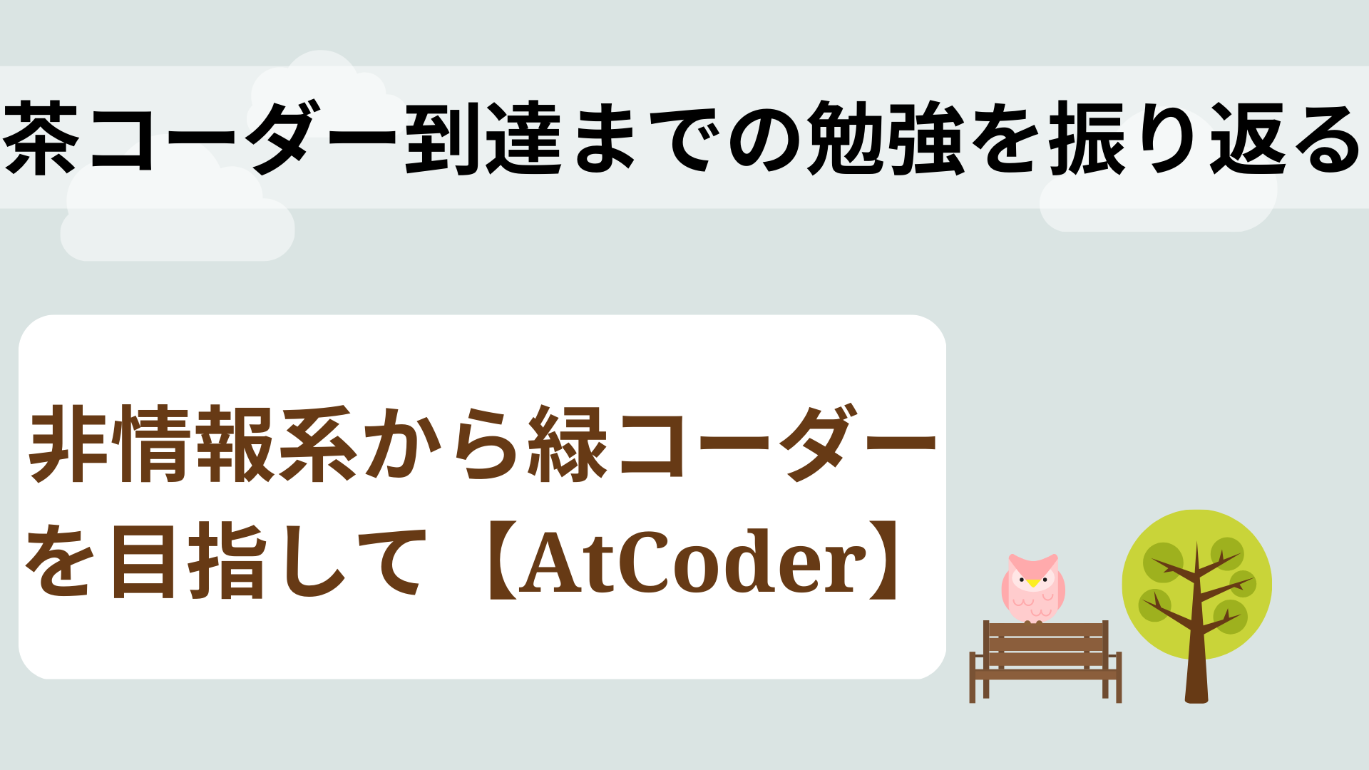 【AtCoder】茶コーダーになったので勉強を振り返る【非情報系から緑コーダーを目指して】 | くまと梨