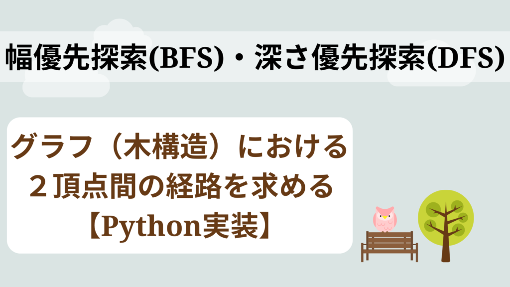 【グラフ】DFS・BFS・UnionFindで連結性判定を実装する【Python】 | くまと梨 【グラフ】DFS・BFS・UnionFindで連結性判定を実装する【Python】 | くまと梨