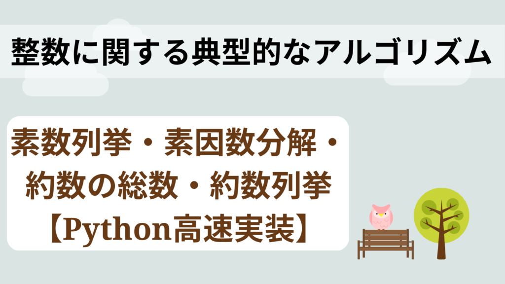 【高速】素数列挙・素因数分解・約数総数・約数列挙のアルゴリズム【Python】 | くまと梨 【高速】素数列挙・素因数分解・約数総数・約数列挙のアルゴリズム【Python】 | くまと梨