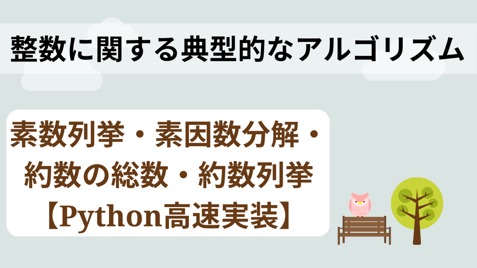 【高速】素数列挙・素因数分解・約数総数・約数列挙のアルゴリズム【Python】 | くまと梨 【高速】素数列挙・素因数分解・約数総数・約数列挙のアルゴリズム【Python】 | くまと梨
