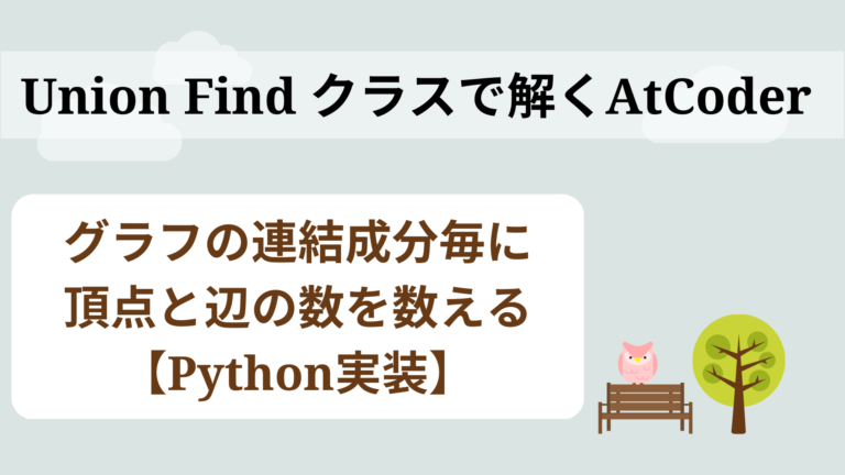 【グラフ】DFS・BFS・UnionFindで連結性判定を実装する【Python】 | くまと梨