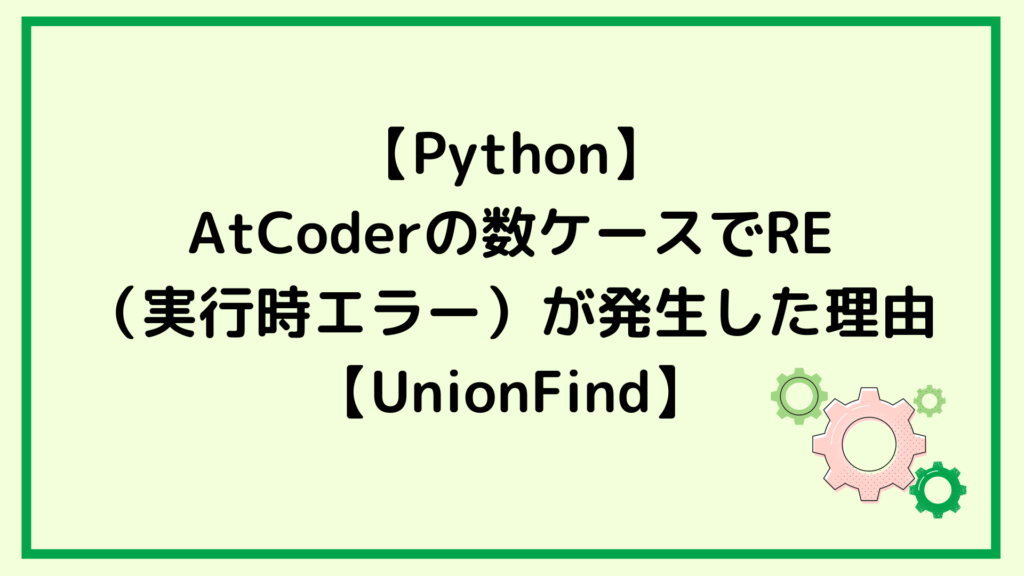 【UnionFind】クラスの実装とAtCoder典型問題まとめ【Python】 | くまと梨