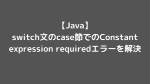 【Java】switch文のcase節でのConstant expression requiredエラーを解決 | くまと梨