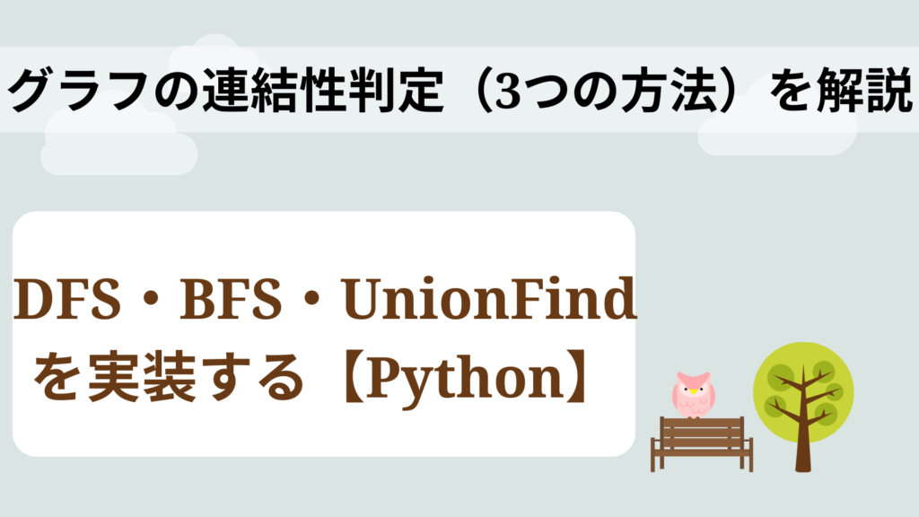 【グラフ】DFS・BFS・UnionFindで連結性判定を実装する【Python】 | くまと梨 【グラフ】DFS・BFS・UnionFindで連結性判定を実装する【Python】 | くまと梨