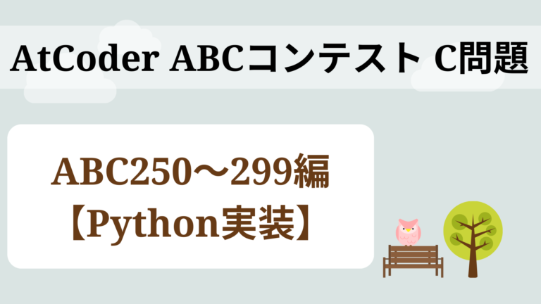 【atcoder】c問題をpythonで全制覇（abc250～299） くまと梨 5318