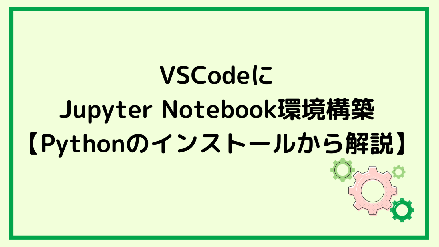 VSCodeにJupyter Notebook環境構築【Pythonのインストールから解説】 | くまと梨 VSCodeにJupyter Notebook環境構築【Pythonのインストールから解説】 | くまと梨