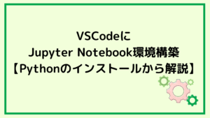 VSCodeにJupyter Notebook環境構築【Pythonのインストールから解説】 | くまと梨